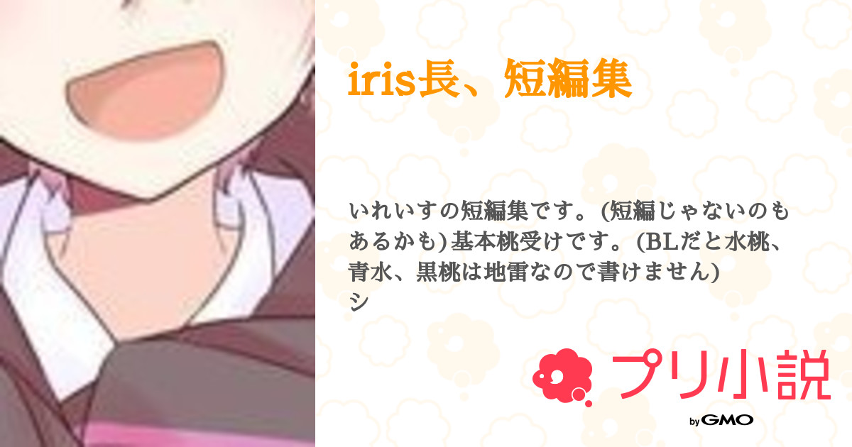 iris長、短編集 - 全12話 【連載中】（紅望歩@歌い手グループ建設中さんの小説） | 無料スマホ夢小説ならプリ小説 byGMO